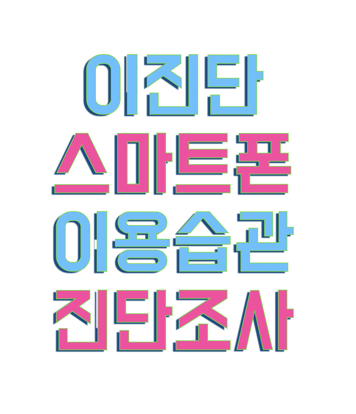 청소년 인터넷 스마트폰 이용습관 진단조사 E Jindankr