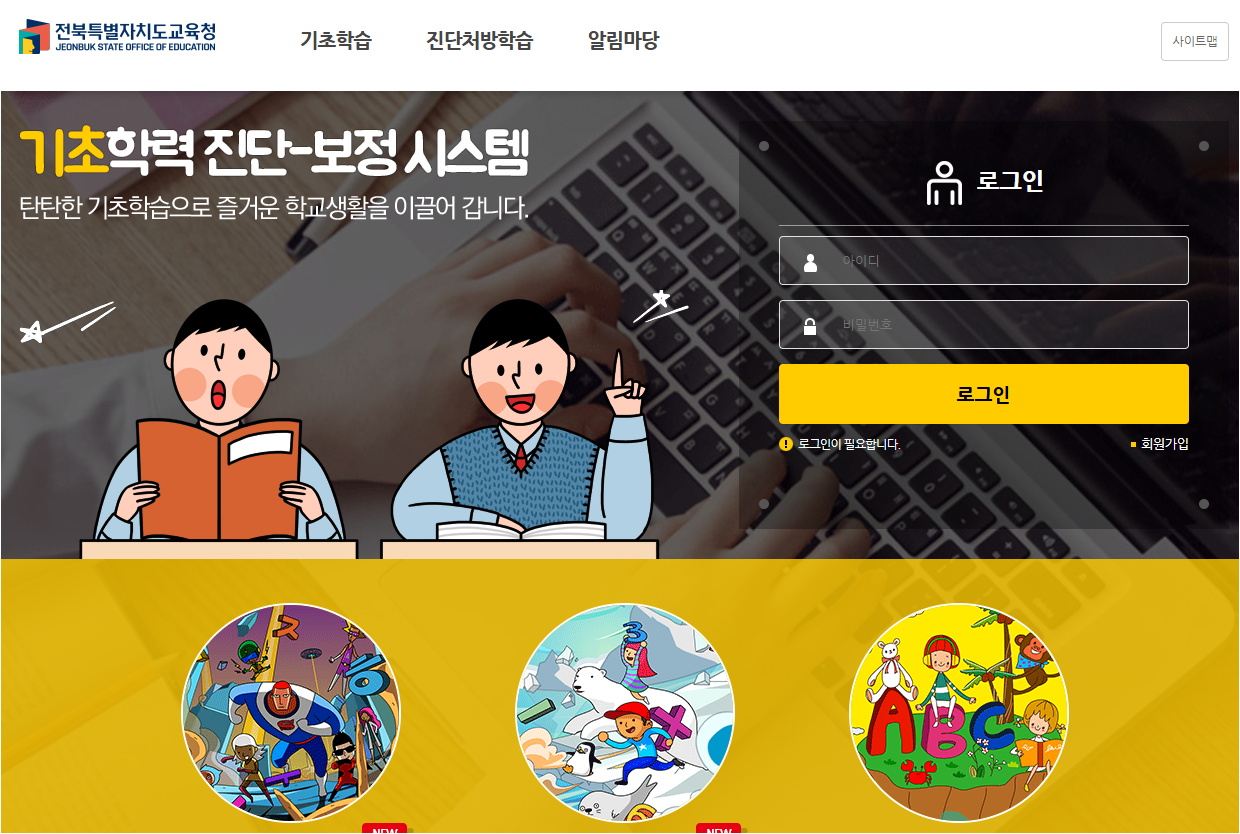 전북교육청 기초학력 진단 보정 시스템 (https://basic.jbedu.kr)