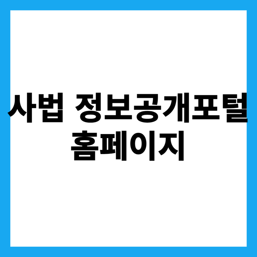 사법 정보공개포털 홈페이지 (portal.scourt.go.kr/)