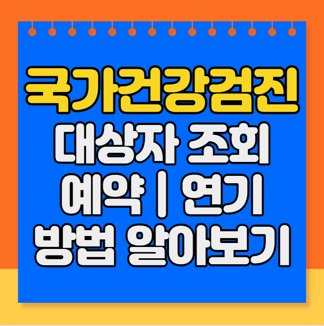 2024 국가건강검진생애주기별 건강검진 대상자 조회 예약 연기 방법