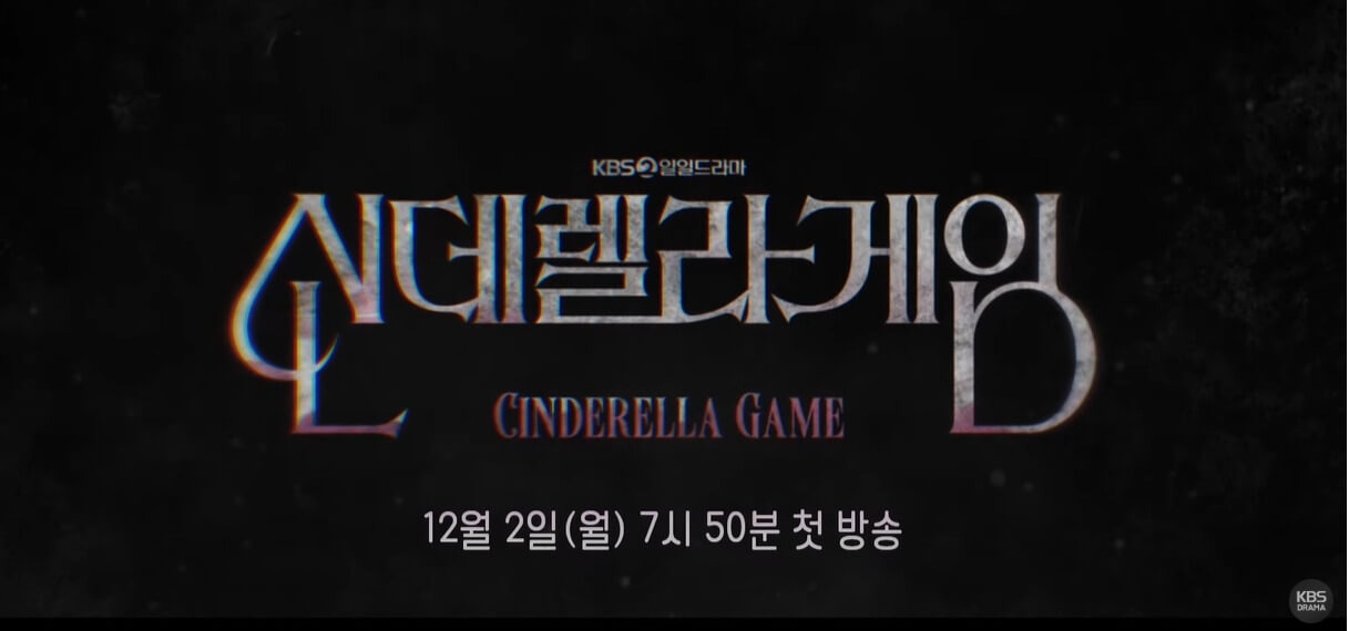 신데렐라 게임 출연진 등장인물 기본정보 인물관계도 줄거리 알아보기