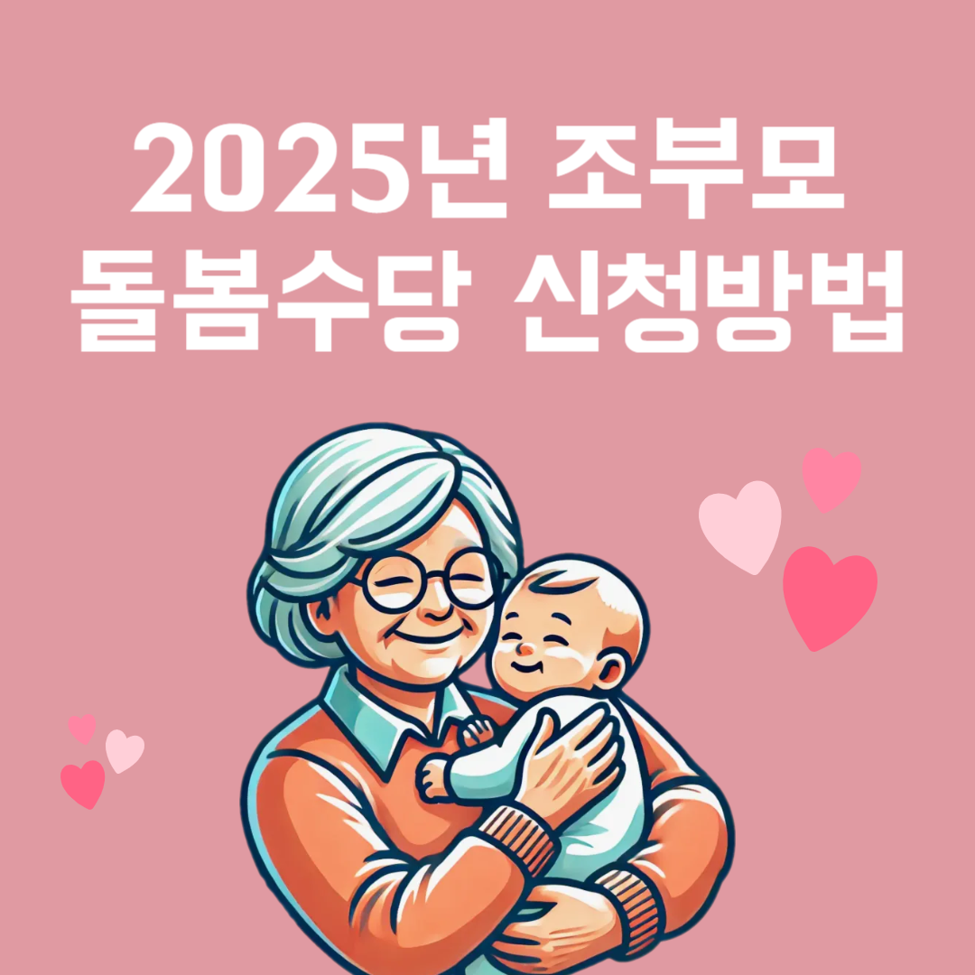 2025년 조부모 돌봄수당 신청방법 총정리 지원금 및 신청 절차 확인