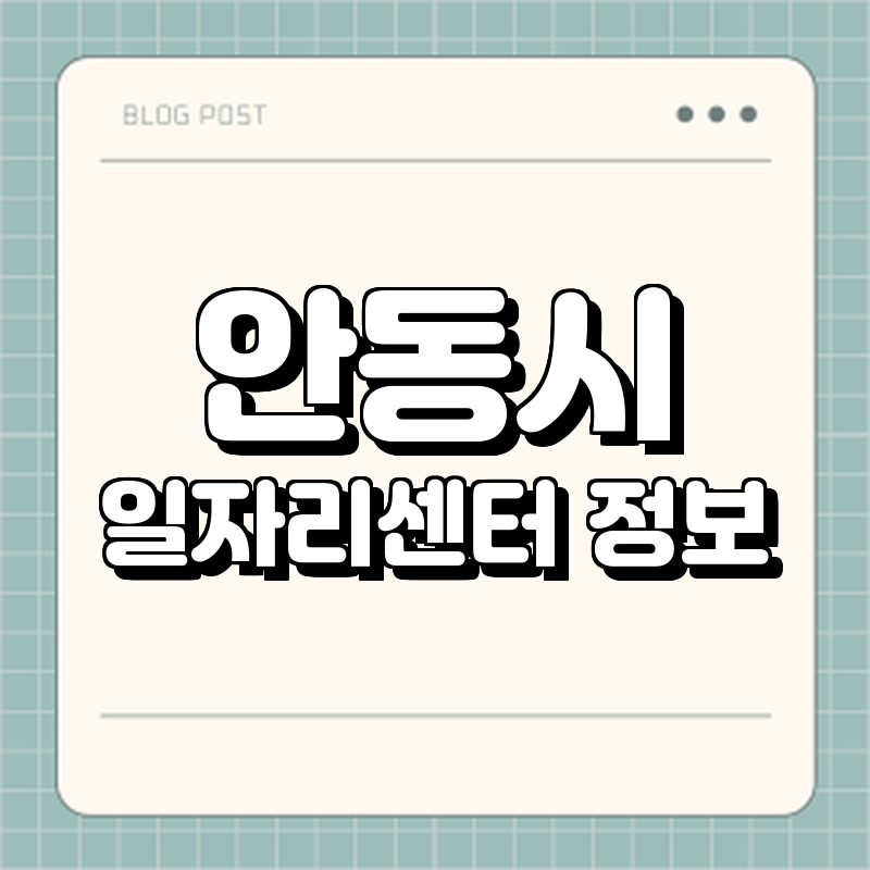 안동시 일자리센터 일자리포털 창업 취업 청년 중장년 중년 노인 여성 부업 워크넷 신청