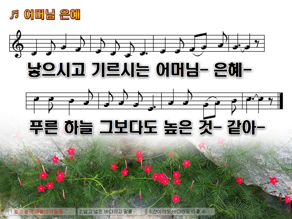 [찬양PPT,가사] 높고 높은 하늘이라(어머님 은혜) PPT, 악보 PPT