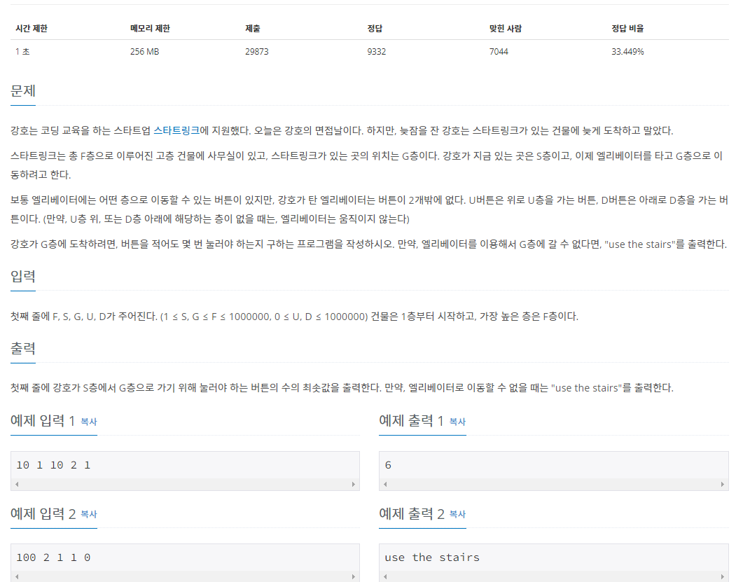 [c/c++] 백준/BOJ 5014번 문제 - 스타트링크 — DEV.LOG