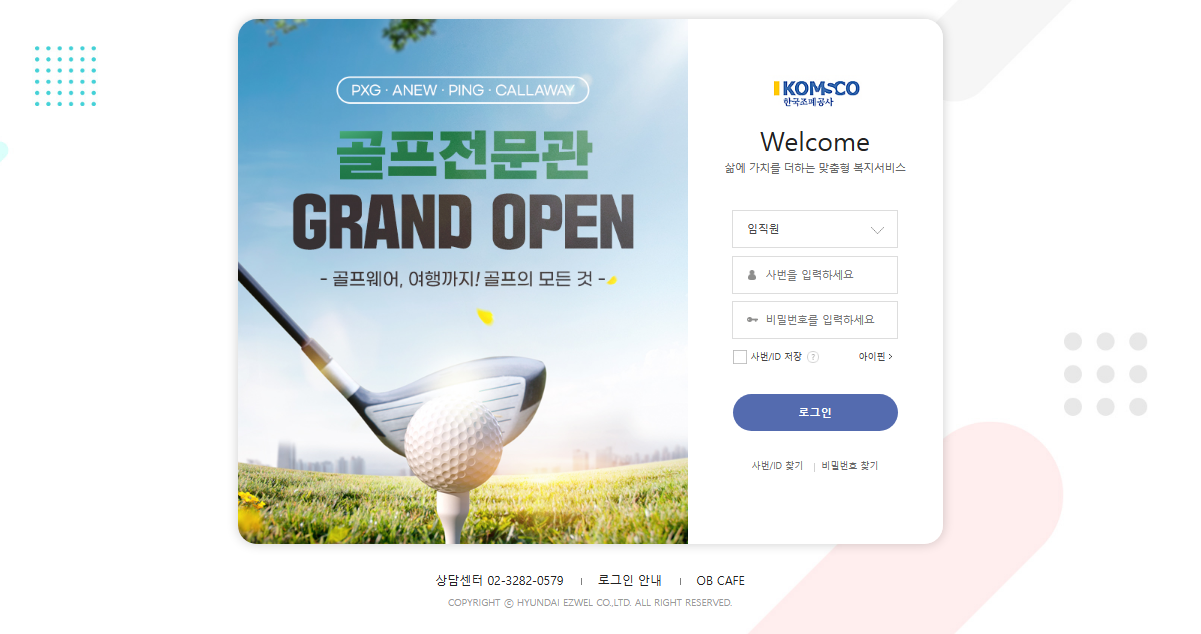 한국조폐공사 임직원을 위한 복지몰 (komsco.ezwel.com)