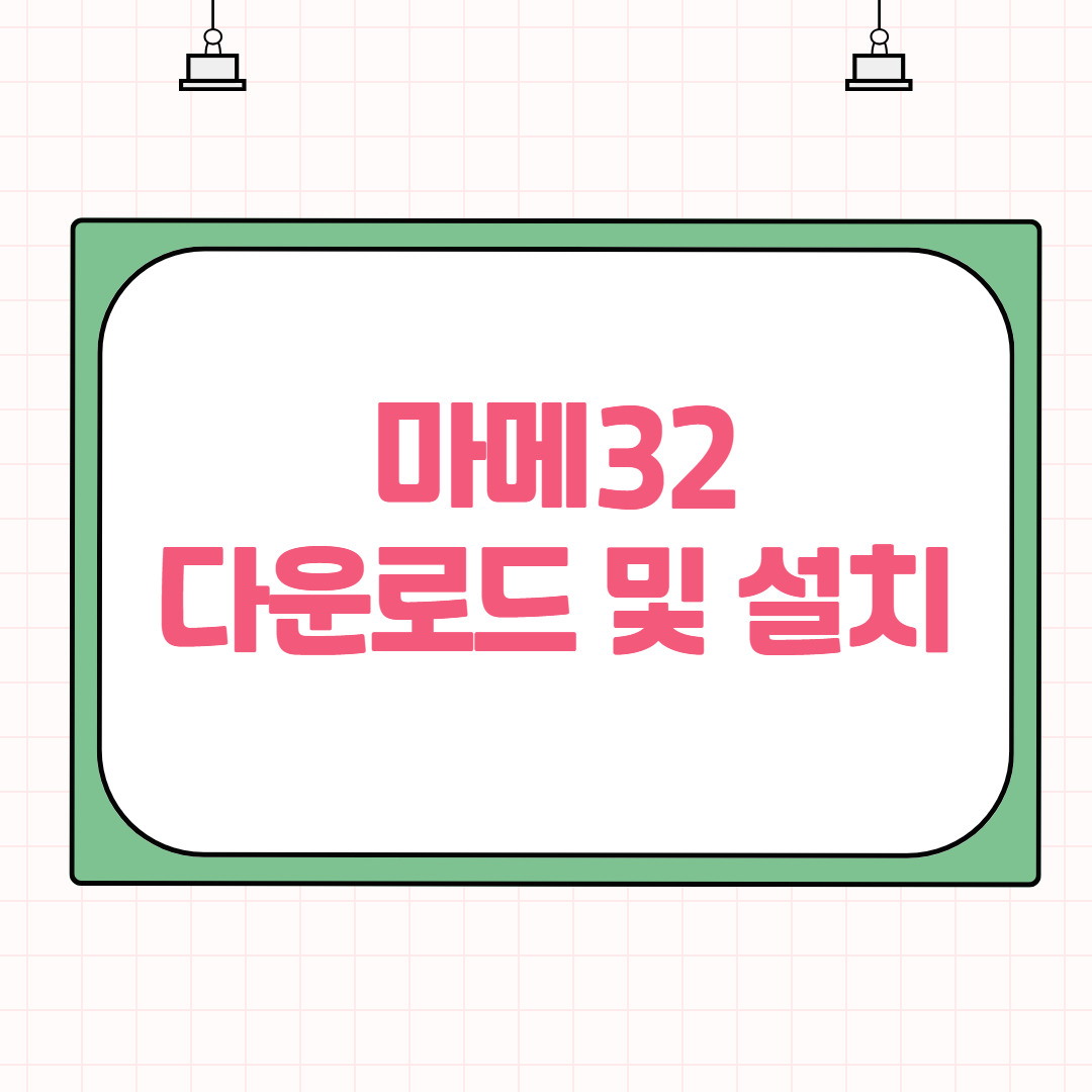 마메32 MAME 32 Plus 다운로드 및 설치