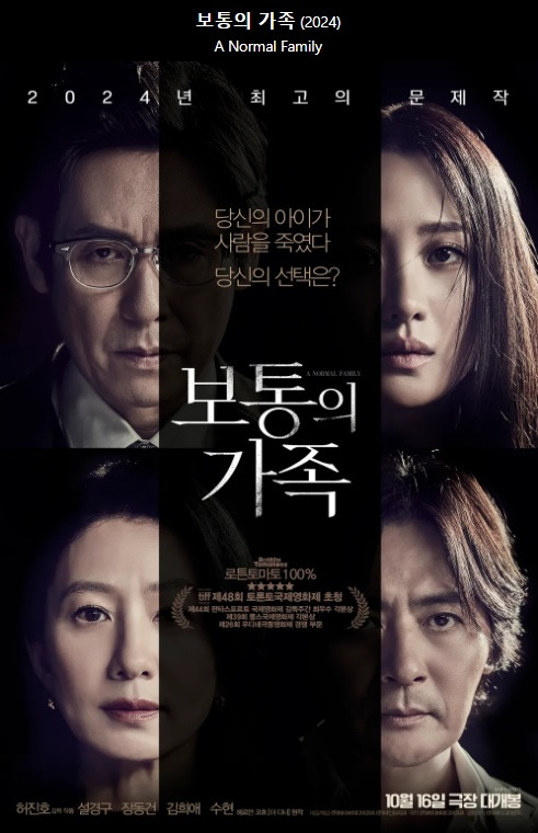 영화 보통의 가족 리뷰최신 개봉작 설경구 장동건 김희애 수현