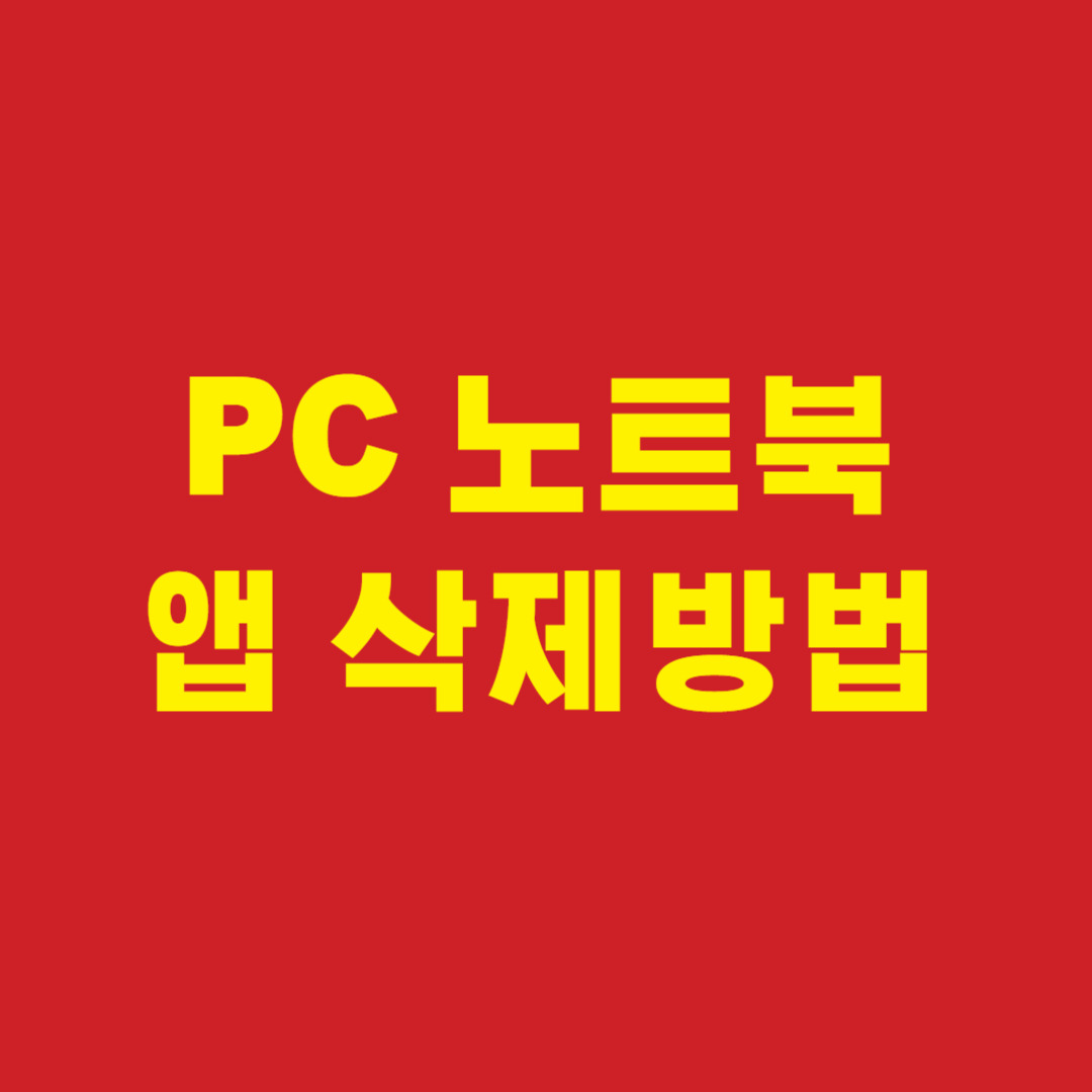 Pc 컴퓨터 및 노트북 프로그램이나 앱을 삭제하는 방법