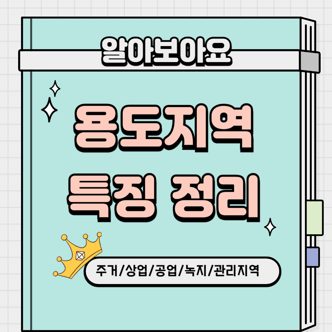 용도지역 정리주거지역 상업지역 공업지역 녹지지역 관리지역