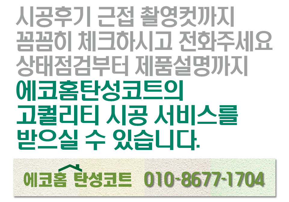에코홈탄성코트 위례탄성코트 위례자연앤센트럴자이 결로곰팡이 방지 기능성 단열페인트 에코플라스터 베란다칠공사