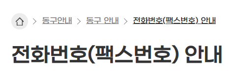 대구 동구청 고객센터 민원실 전화번호 홈페이지 Need Not To Know