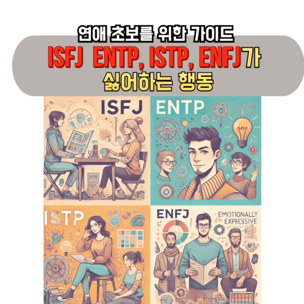ISFJ: 무례한 태도에 민감한 타입