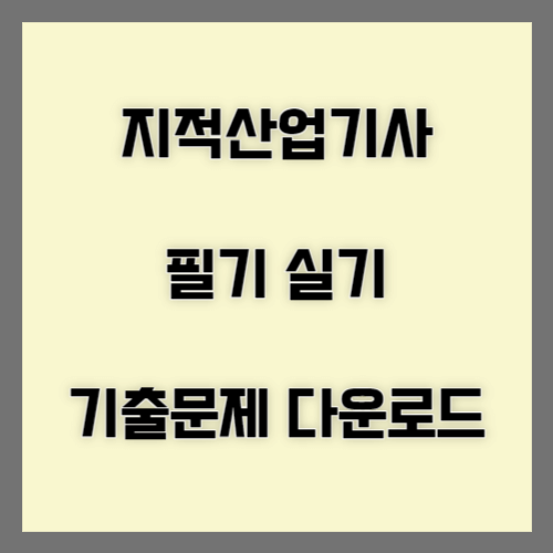 지적산업기사 시험일정 합격률 필기 실기 기출문제 다운로드