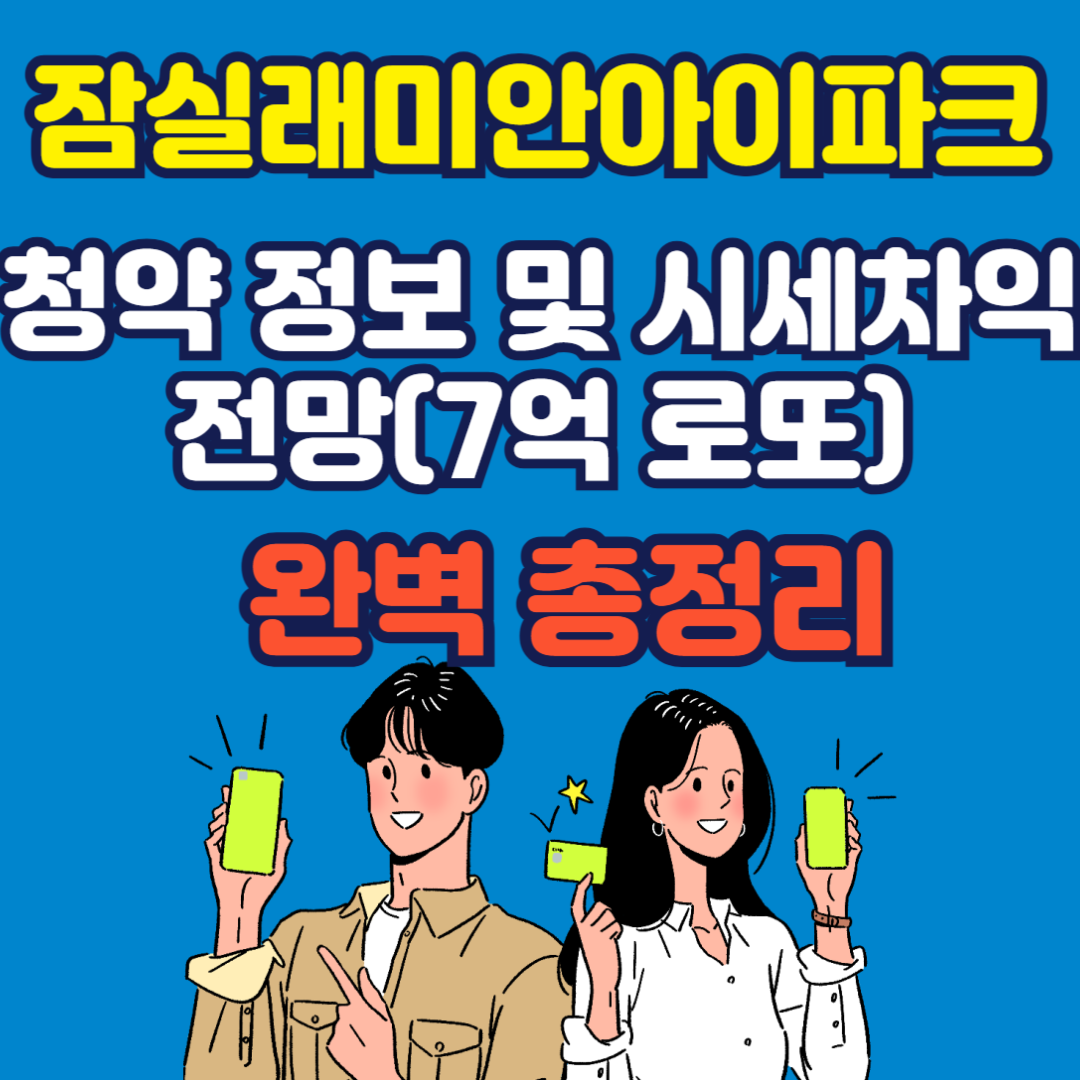 잠실래미안아이파크 청약 정보 및 시세차익 전망