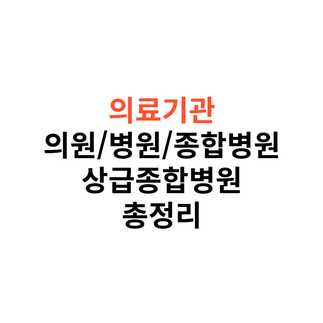 의료기관의 차이점 의원 병원 종합병원 상급종합병원 비교 총정리