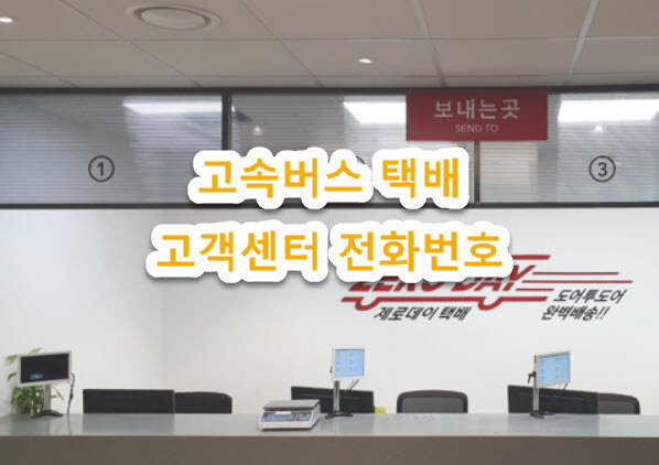 여주종합터미널 택배 위치 고객센터 전화번호 택배 노선 요금표 완벽정리