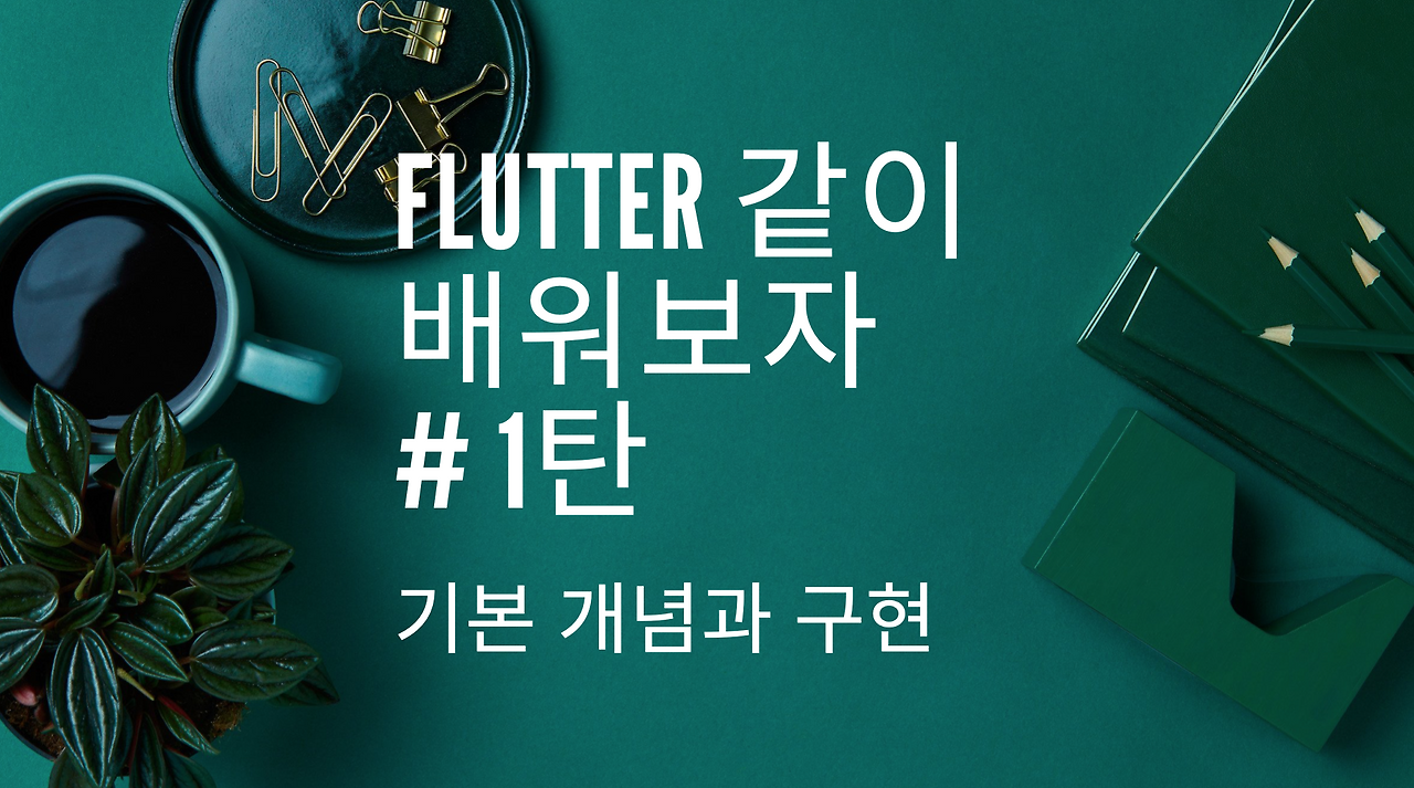 Flutter 플러터 배우기 개념과 기초구현 