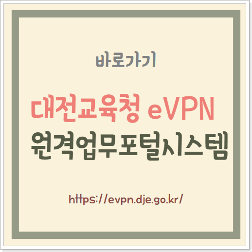 대전교육청 eVPN 원격업무포털시스템 바로가기