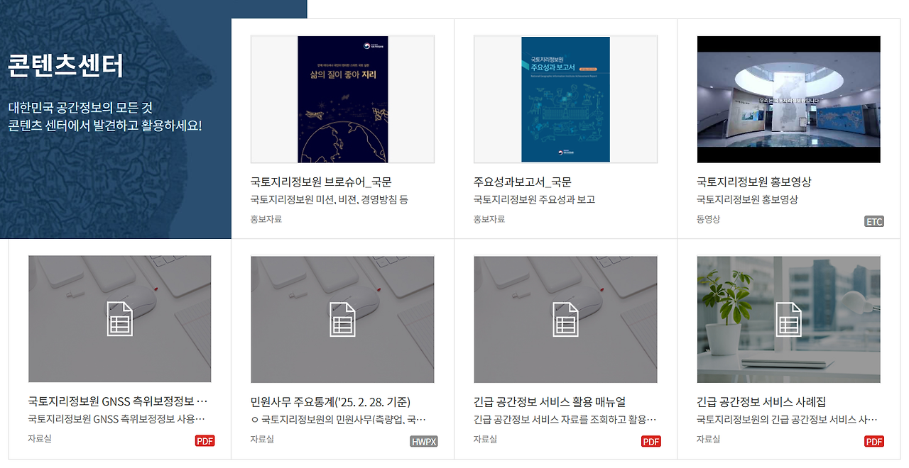 국토지리정보원 누리집 (www.ngii.go.kr/)