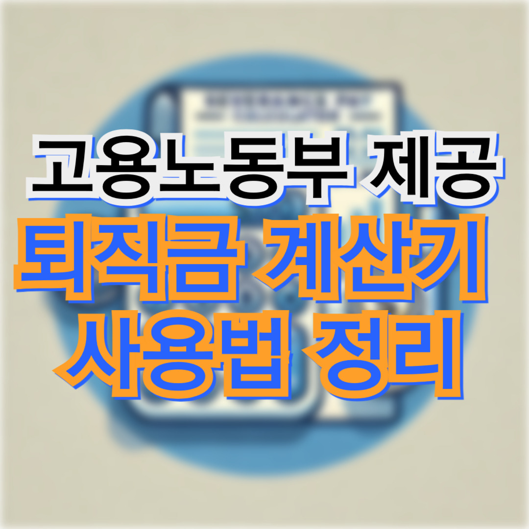 퇴직금 계산하는 방법 고용노동부 자동 계산기 사용법 정리알바 일용 단기직