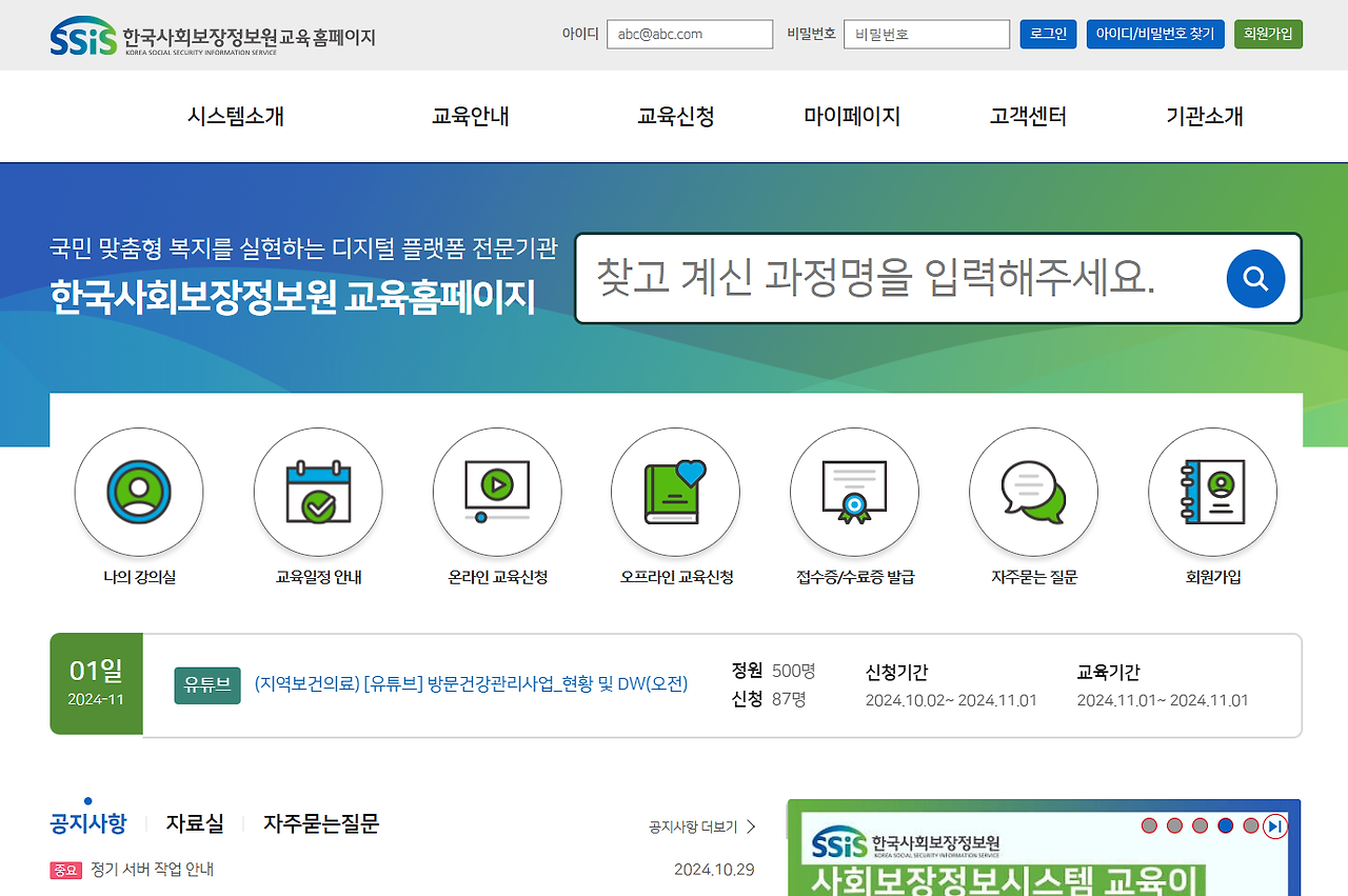 한국사회보장정보원 교육 홈페이지 신청 방법