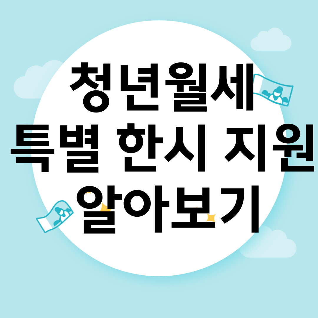 청년 월세 한시 특별지원 지급일 알아보기 대상 기간 필수 서류