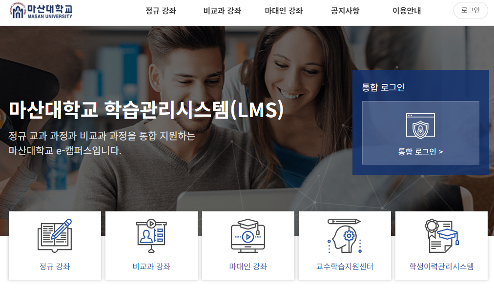 마산대 LMS 사이트 바로가기 https://lms.masan.ac.kr