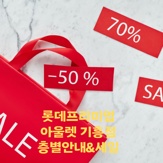 롯데프리미엄아울렛 기흥점 층별안내 명품 블랙프라이데이 세일 총정리
