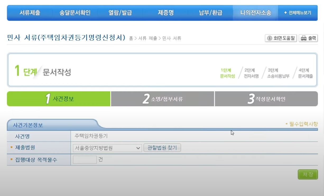 임차권 등기명령 인터넷 신청 방법