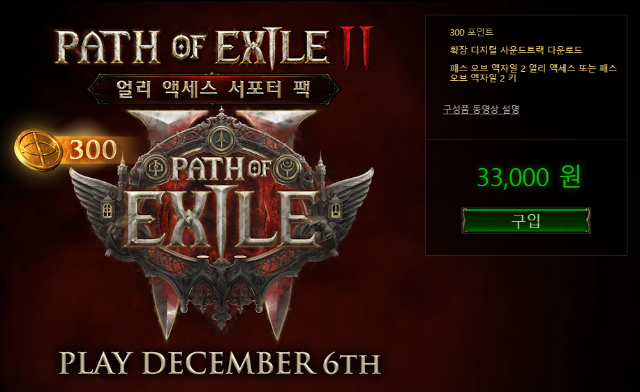 패오엑2(POE2) 무료/유료/얼리엑 정책 설명, 피씨방에서 무료로 하는법(24.12.25 기준)