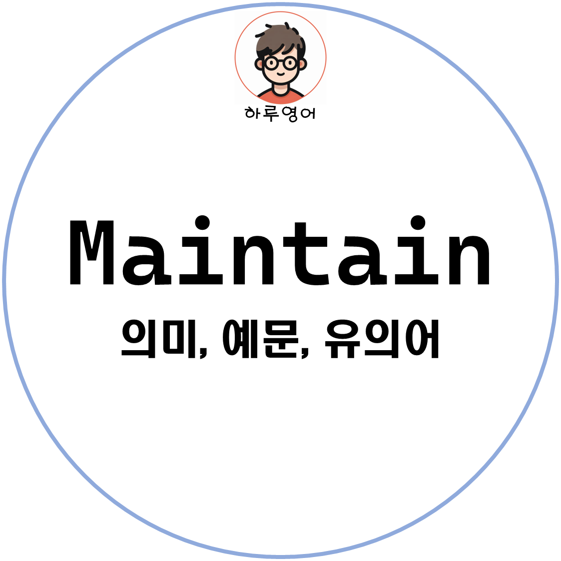 [하루영어] Maintain 뜻, 예문, 유의어, 활용 간단정리!