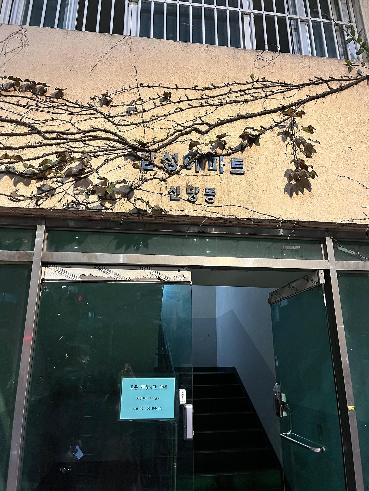 부동산 임장기 중구 신당동 신당삼성 아파트 임장리포트 And 임장후기