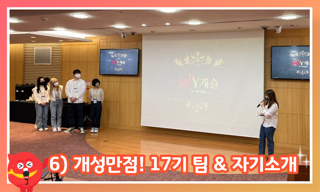 굿바이 16기, 헬로우 17기! SKCE 수료발대식 그 현장 속으로~👋