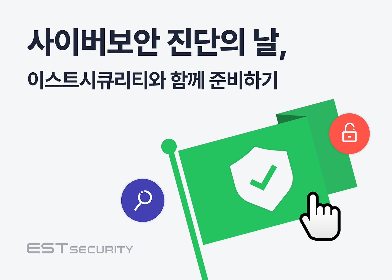 사이버 보안 진단의 날 이스트시큐리티와 함께 준비하기