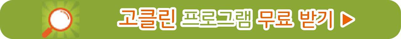 고클린 최신 버전 다운로드 설치 사용법