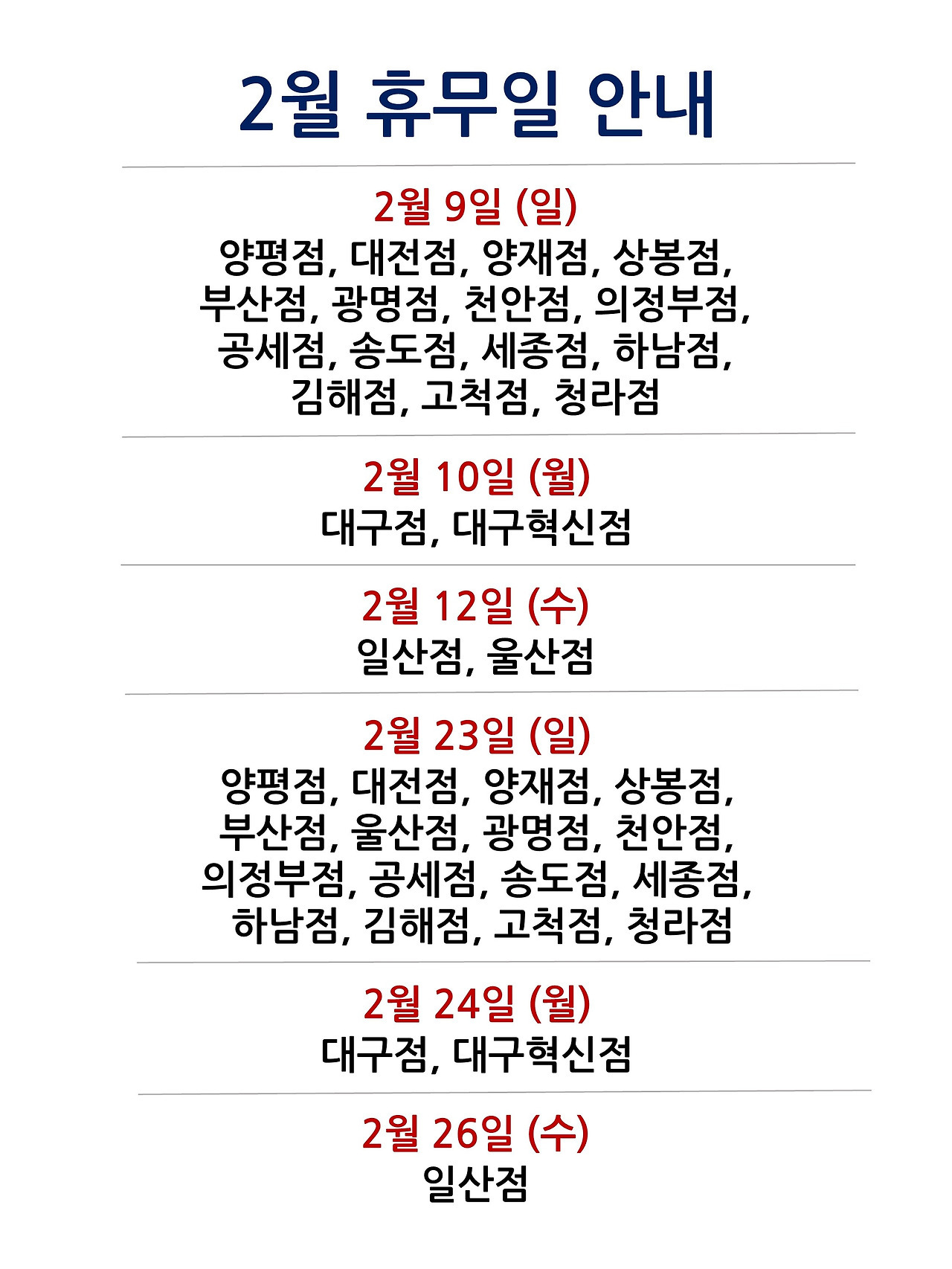 전국 코스트코 2월 쉬는 날 언제 2025년 2월 대형마트 쉬는 점포 정기휴무일 휴점일 양평 대전 양재 상봉 부산 광명