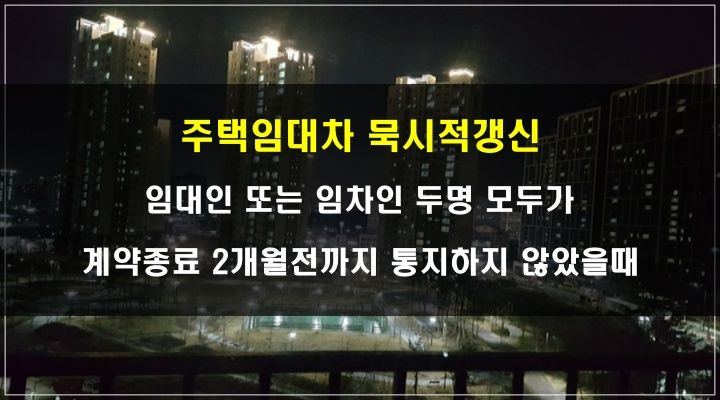 상가임대차 계약종료 통지시기 임차인이 임대차계약 종료 10일 남겨놓고 보증금 반환해 달라는데 줘야 할까 묵시적 갱신