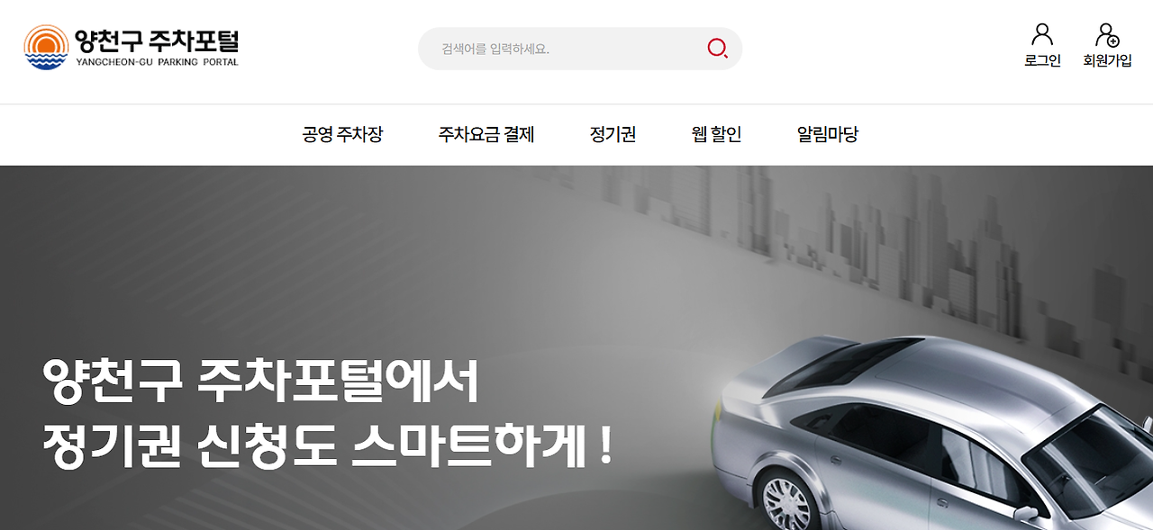 양천구 통합주차포털 (smartparking.ycs.or.kr/)