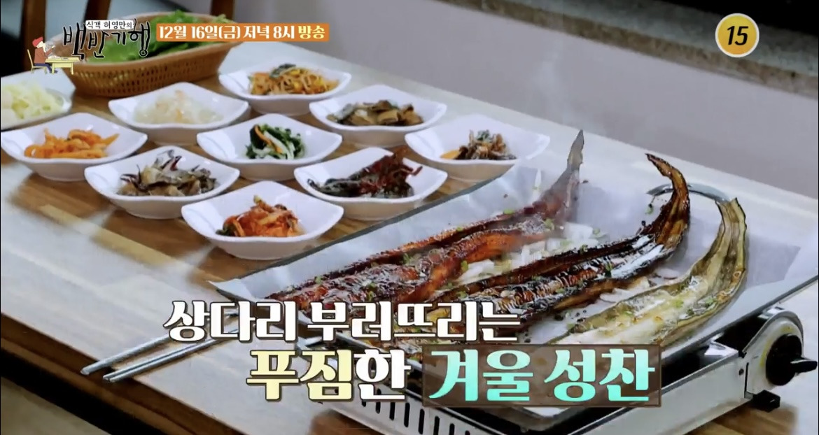 식객 허영만의 백반기행 보령 삼색 붕장어 아나고 바다장어구이 간제미 무침 식당 맛집 어디 180회 겨울바다를 맛보령 서해밥상 반효정