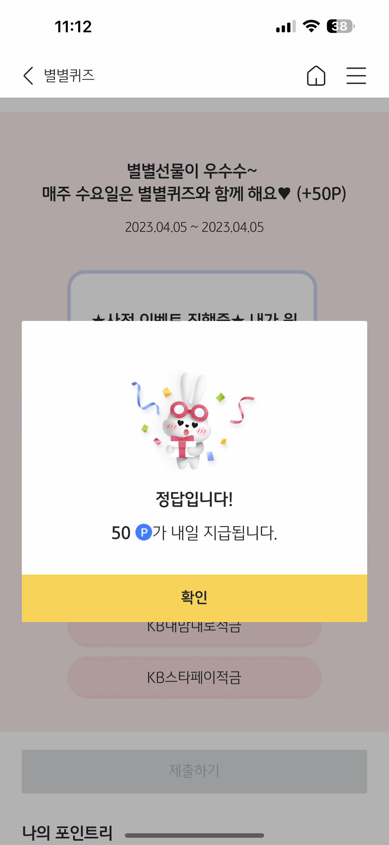 Kb스타뱅킹 별별퀴즈 4월 5일 정답 내가 원하는 특별한 날을 만기일로 지정하고 변경할 수 있는 Kb국민은행의 적금은