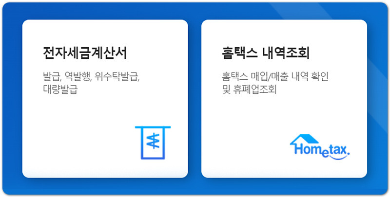 개인사업자 인기 인터넷 전자세금계산서 발행 바로빌 기능 및 이용요금