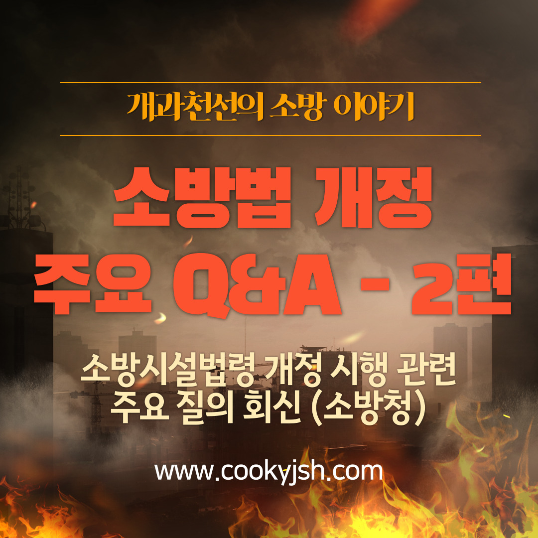 소방법 개정 소방시설법령 개정 시행 관련 주요 질의 회신qanda 2편
