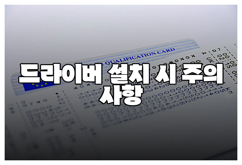 윈도우pc 드라이버 자동 설치 방법 총정리
