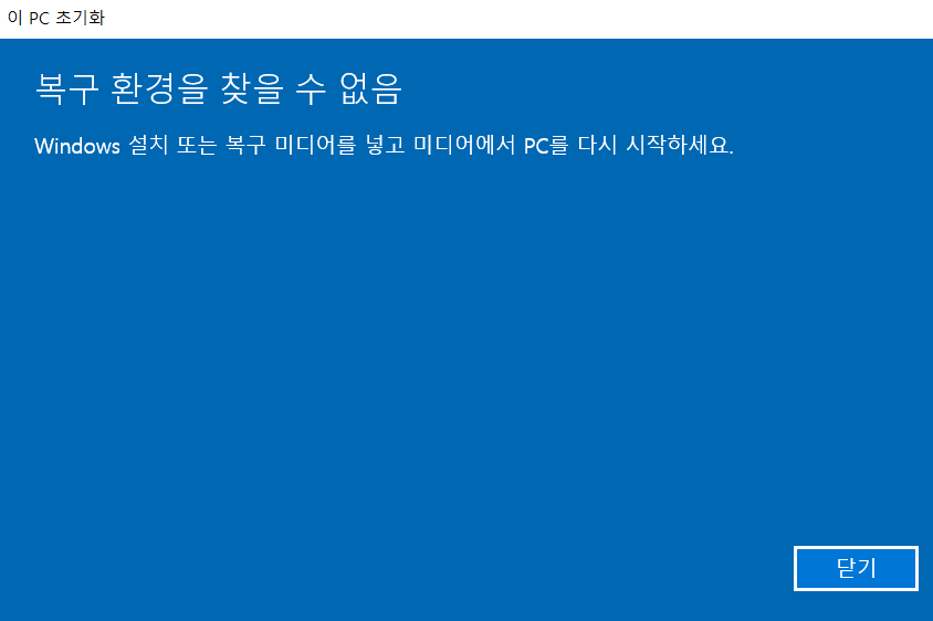 Window 윈도우10 초기화 시 복구 환경을 찾을 수 없음 오류 해결 방법