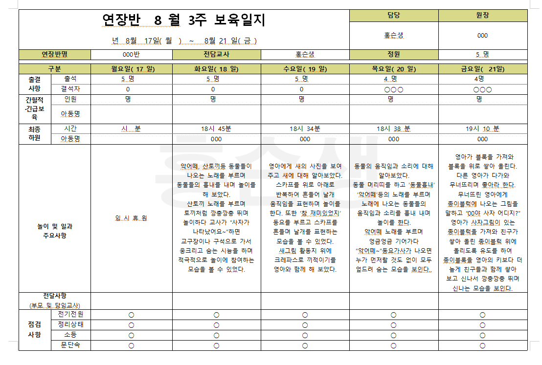 8월연장반보육일지 어린이집연장반보육일지 연장반일지 연장반보육일지 영아반일지