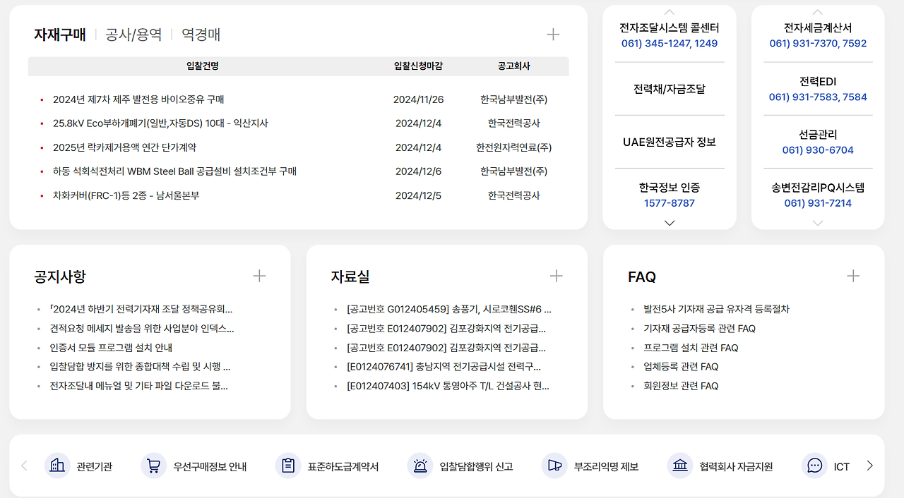 한국전력 전자조달 시스템 (https://srm.kepco.net/)