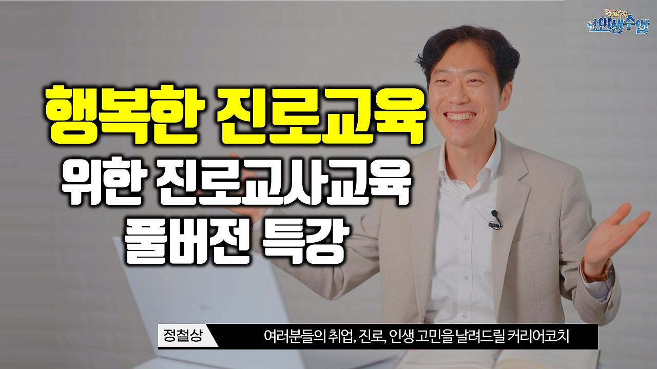 행복한 진로교육을 위한 진로교사교육 풀버전 특강