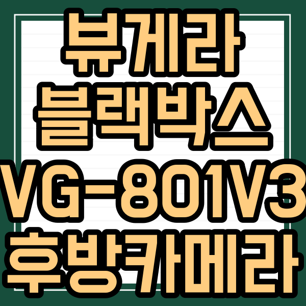뷰게라 블랙박스 VG-801V3 후방카메라 영상 확인방법 | 후방영상 추출 바로가기