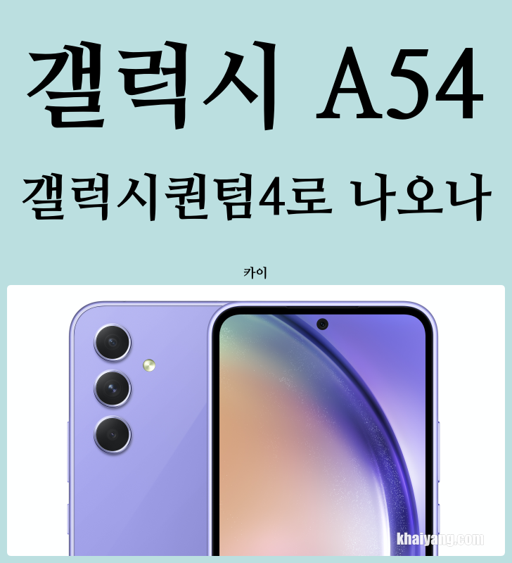 갤럭시 A54 5G, 자급제 아닌 SKT 전용폰 '갤럭시퀀텀4'로 나올까?